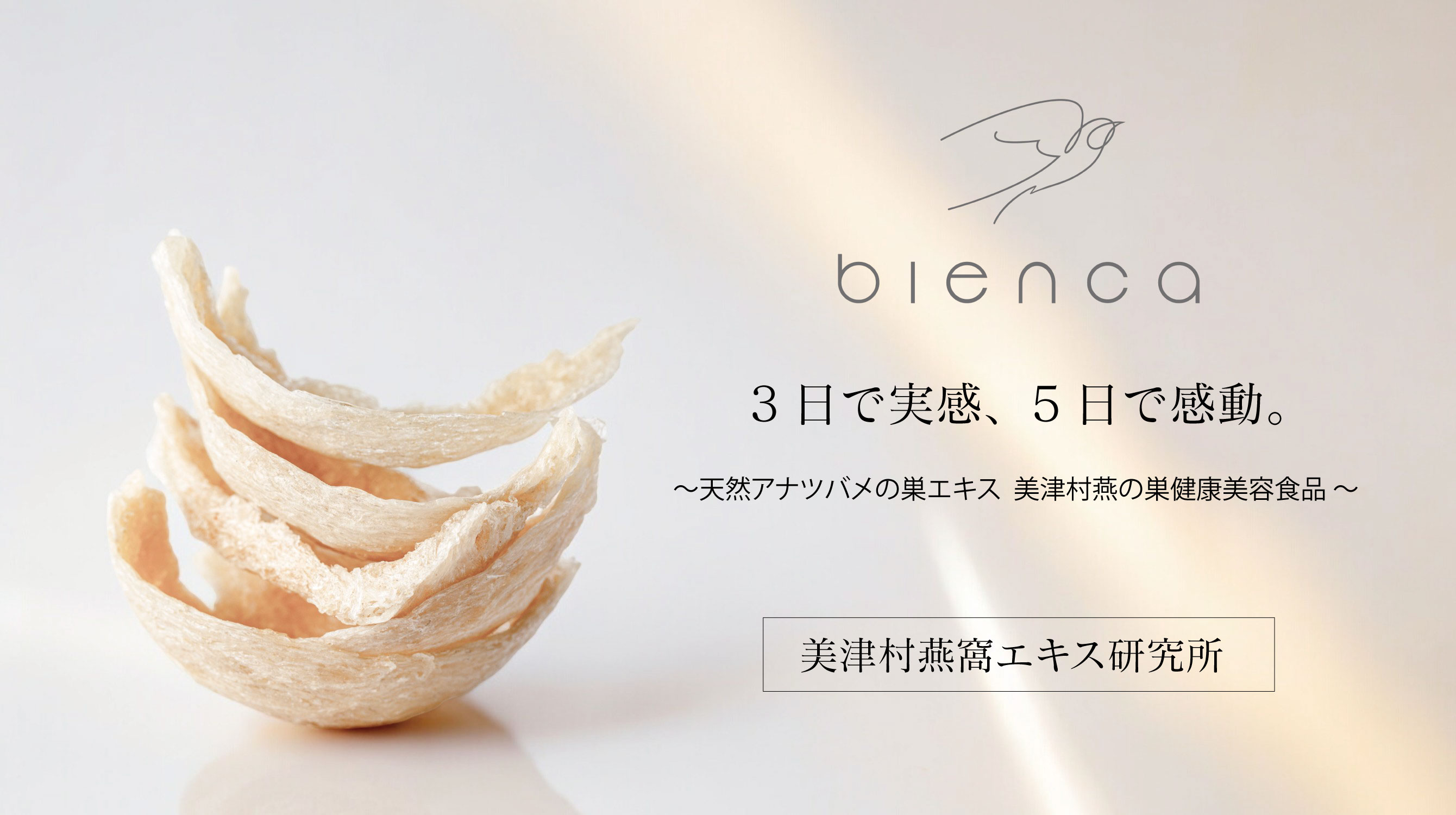 ツバメの巣・アナツバメの巣のサプリならbienca